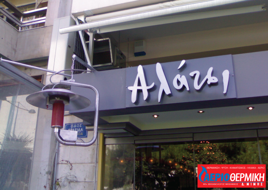 ΕΓΚΑΤΑΣΤΑΣΕΙΣ ΑΕΡΙΟΥ ΣΤΟ ΓΝΩΣΤΟ ΚΡΗΤΙΚΟ ΕΣΤΙΑΤΟΡΙΟ ΑΛΑΤΣΙ ΣΤΗΝ ΑΘΗΝΑ ...